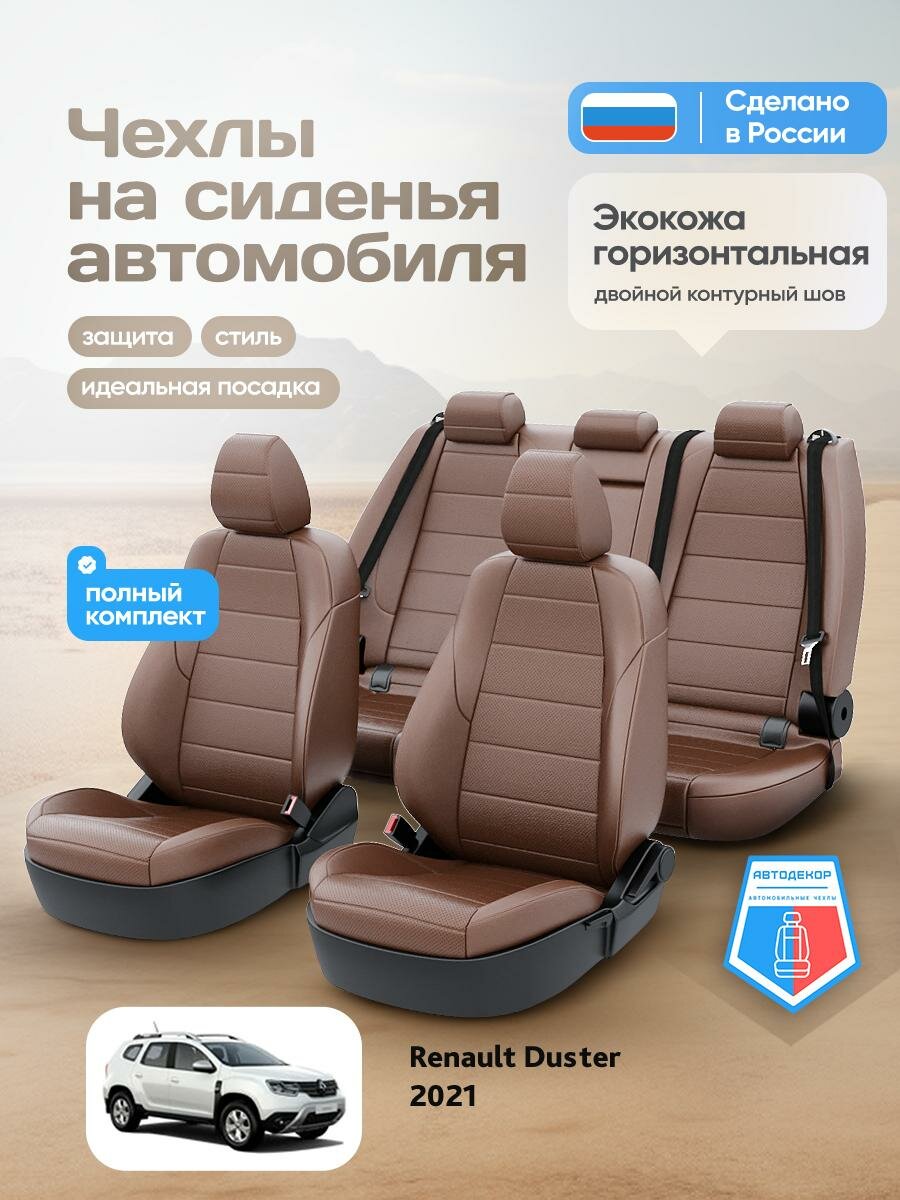 Чехлы на Рено Дастер