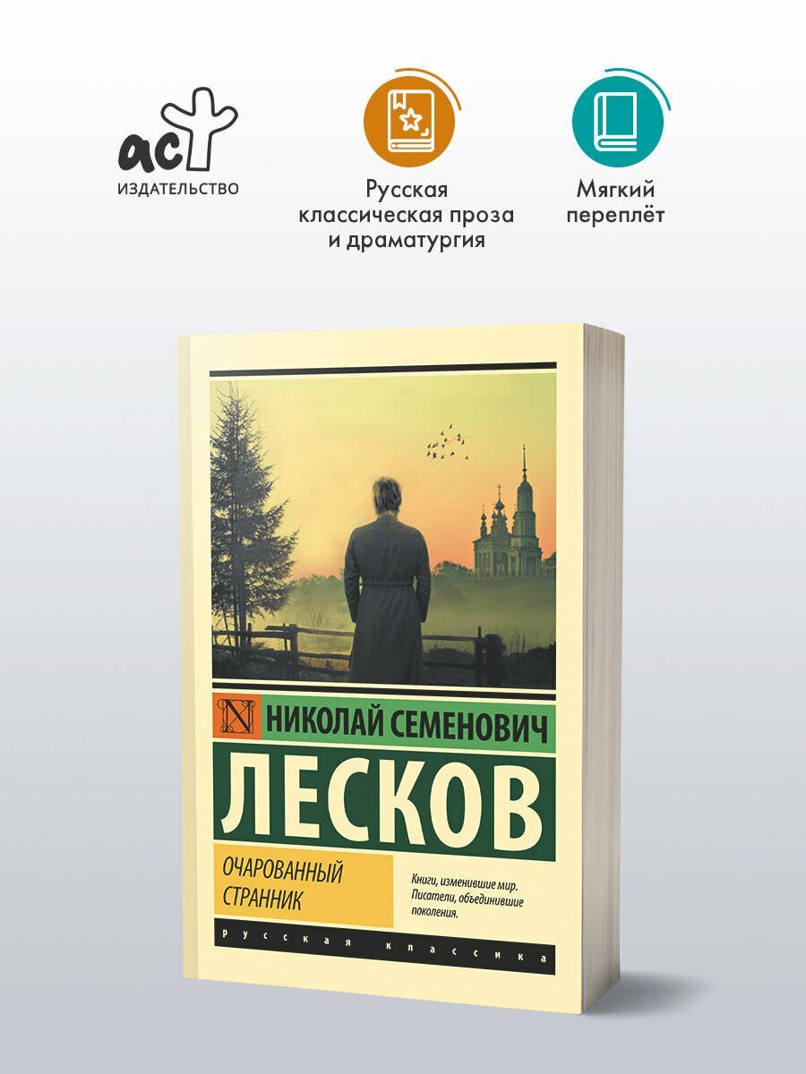 Очарованный странник — фото 1