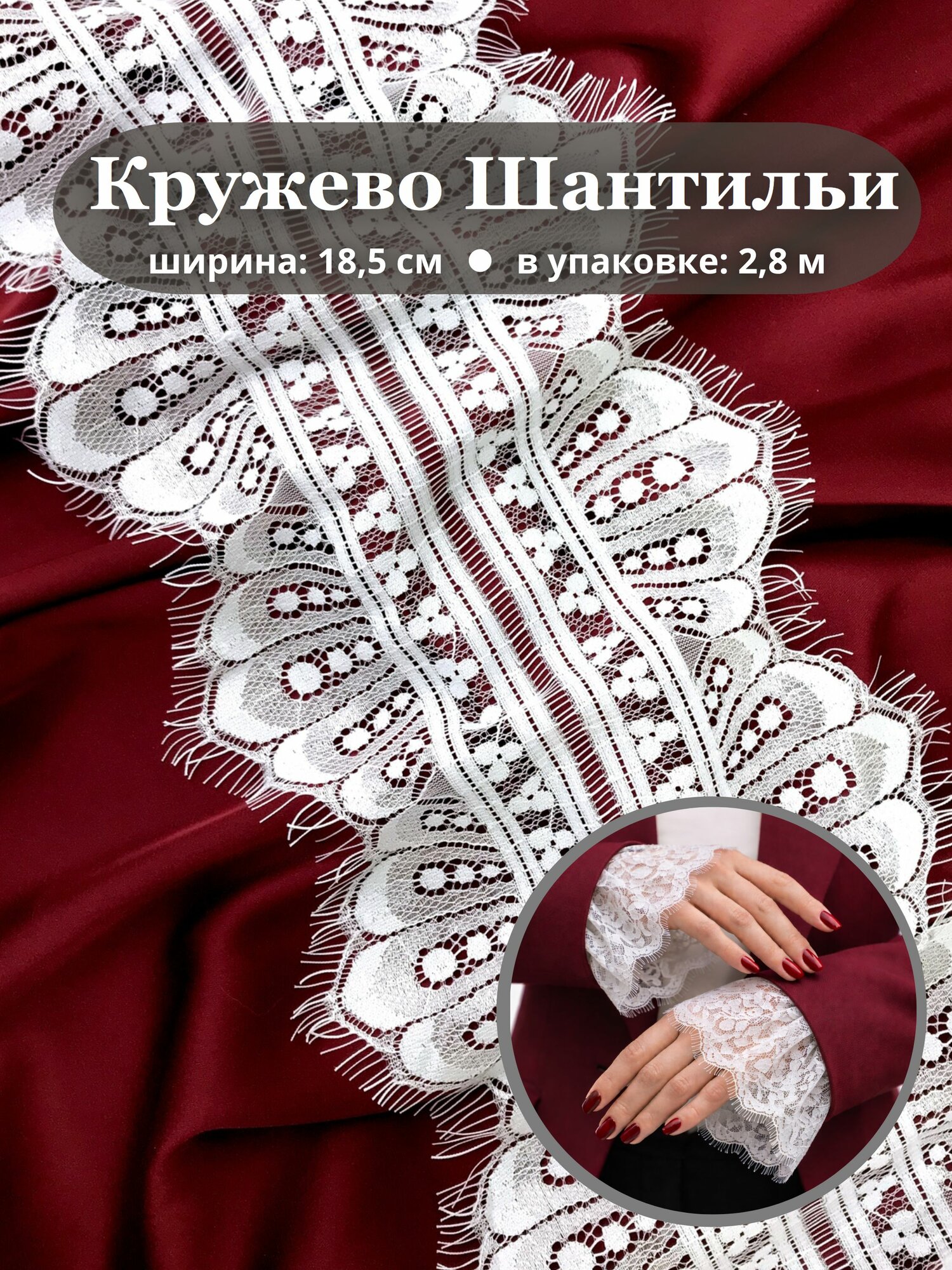 Кружево "Шантильи", цвет белый, Ш-18,5 см, длина 2,8 метра