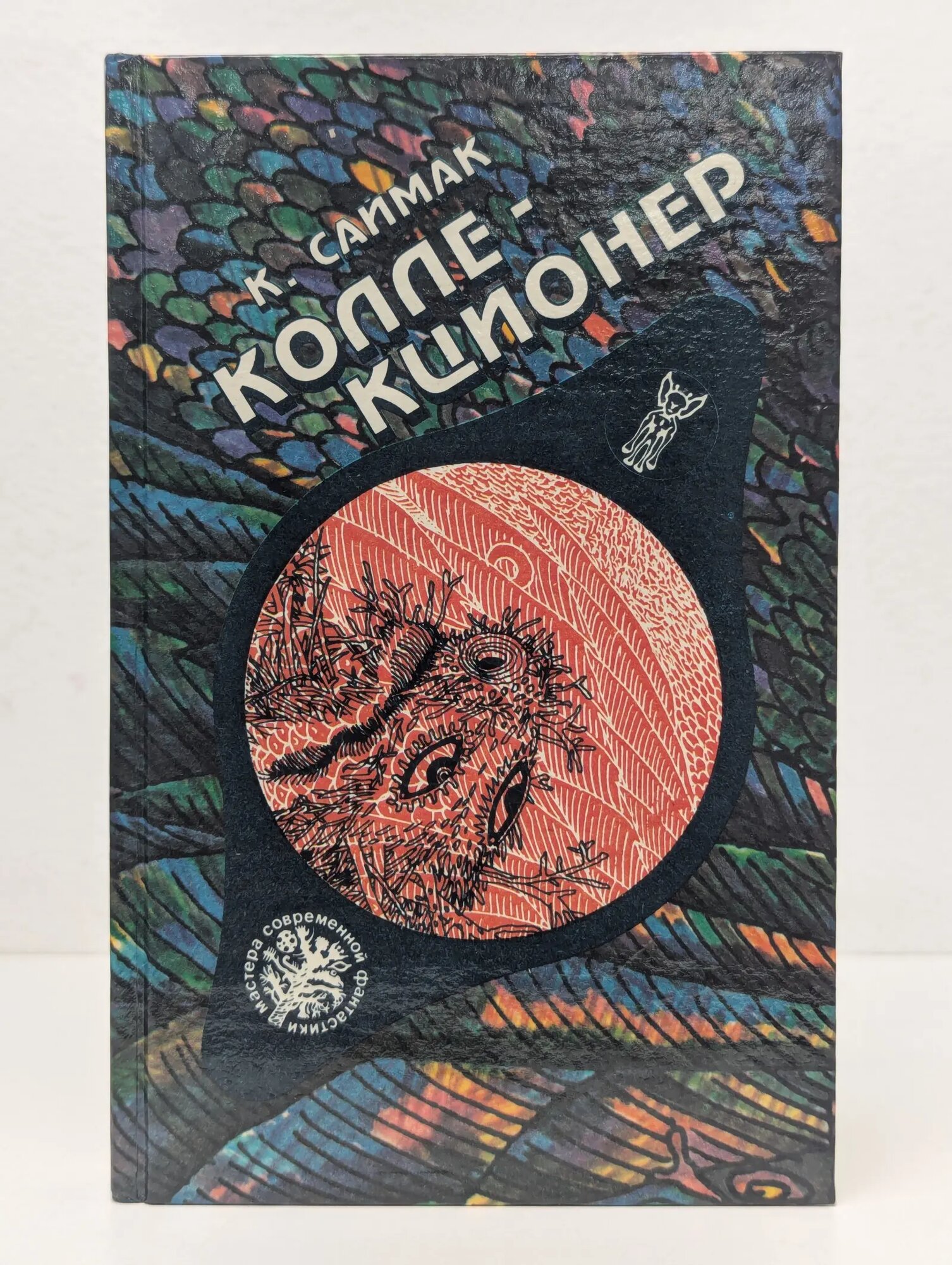Коллекционер. Сборник Саймак Клиффорд Дональд 1993