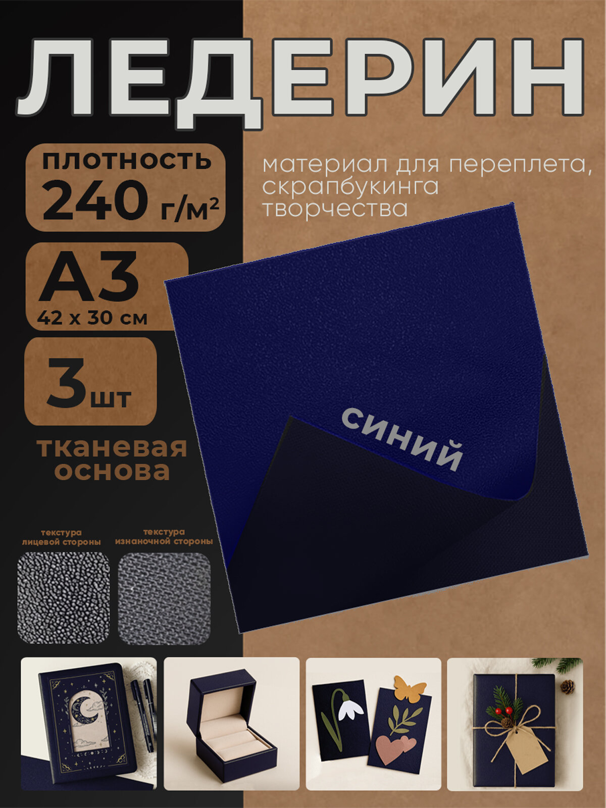 Ледерин переплетный на тканевой основе, синий, А3, 3 шт