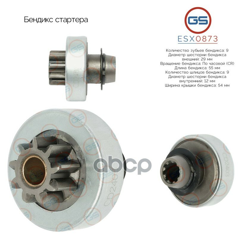 Бендикс стартера GS арт. ESX0873