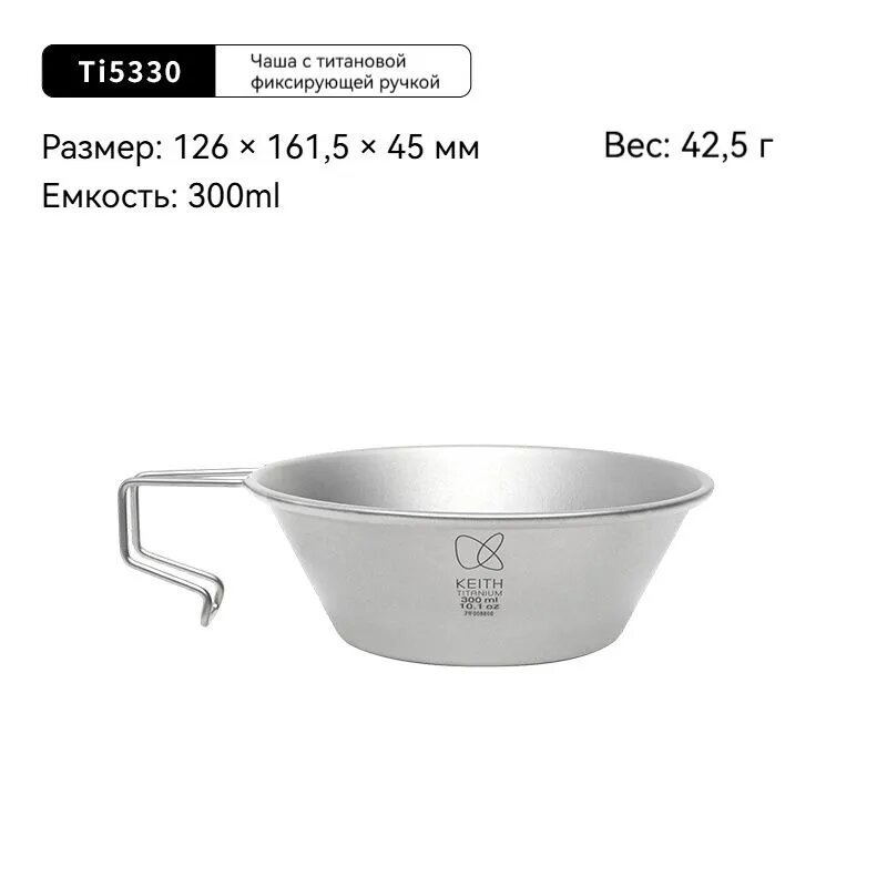 Миска титановая Keith Titanium Ti5330,300ml