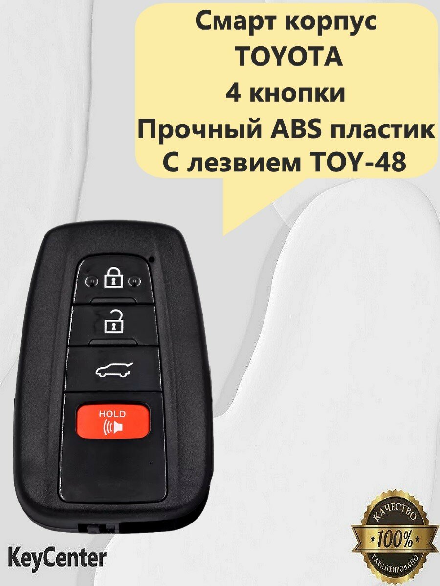 Смарт корпус на TOYOTA (4 кнопки, под LC Prado 150, RAV4, Highlander, Avalon)