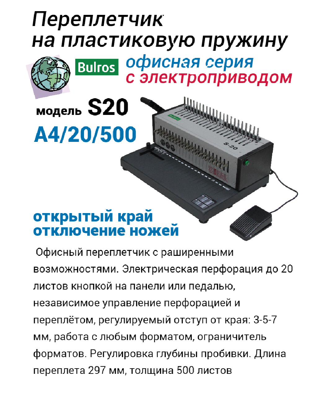 Переплетчик Bulros S-20 на пластиковую пружину, электрический, A4 (297мм) 20/500 листов