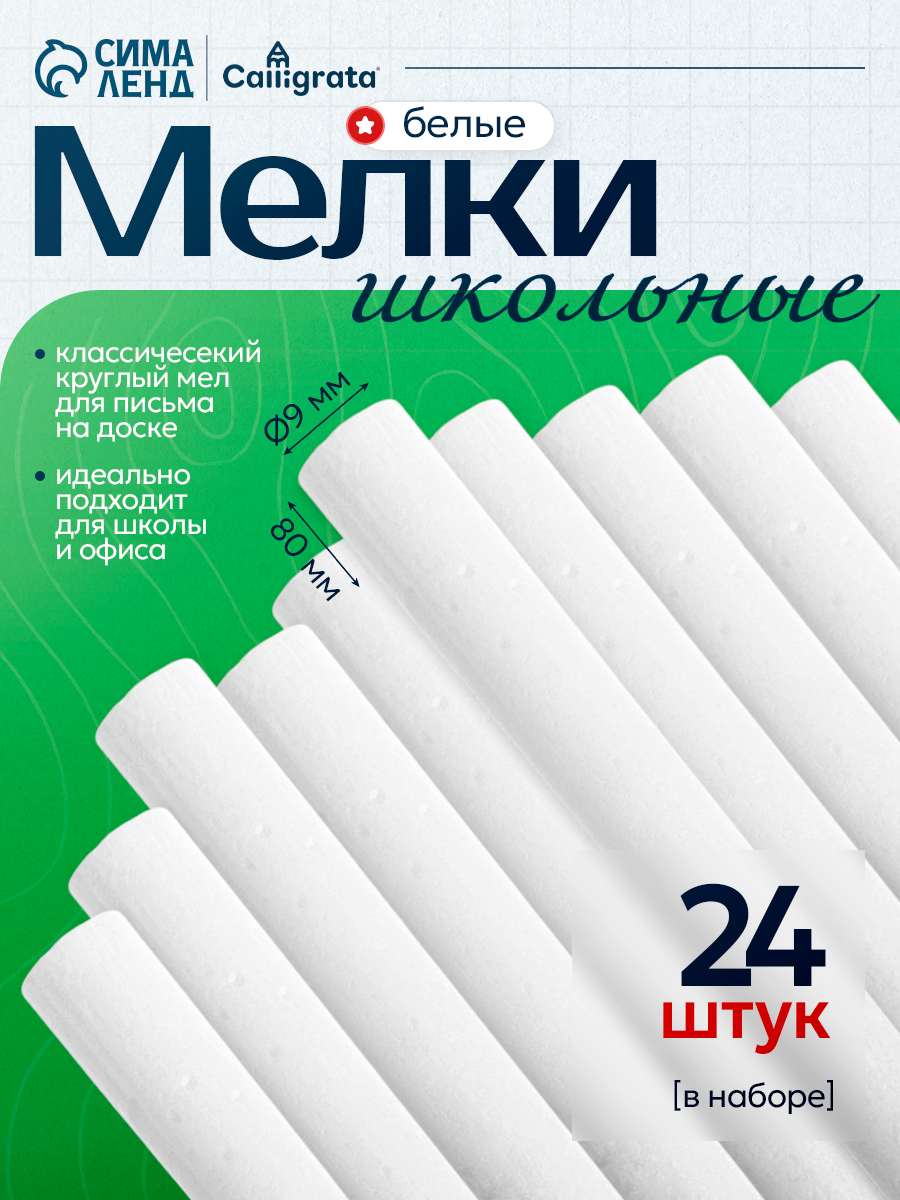 Мел школьный белый, набор 24 штуки круглый беспыльный, в картонной коробке