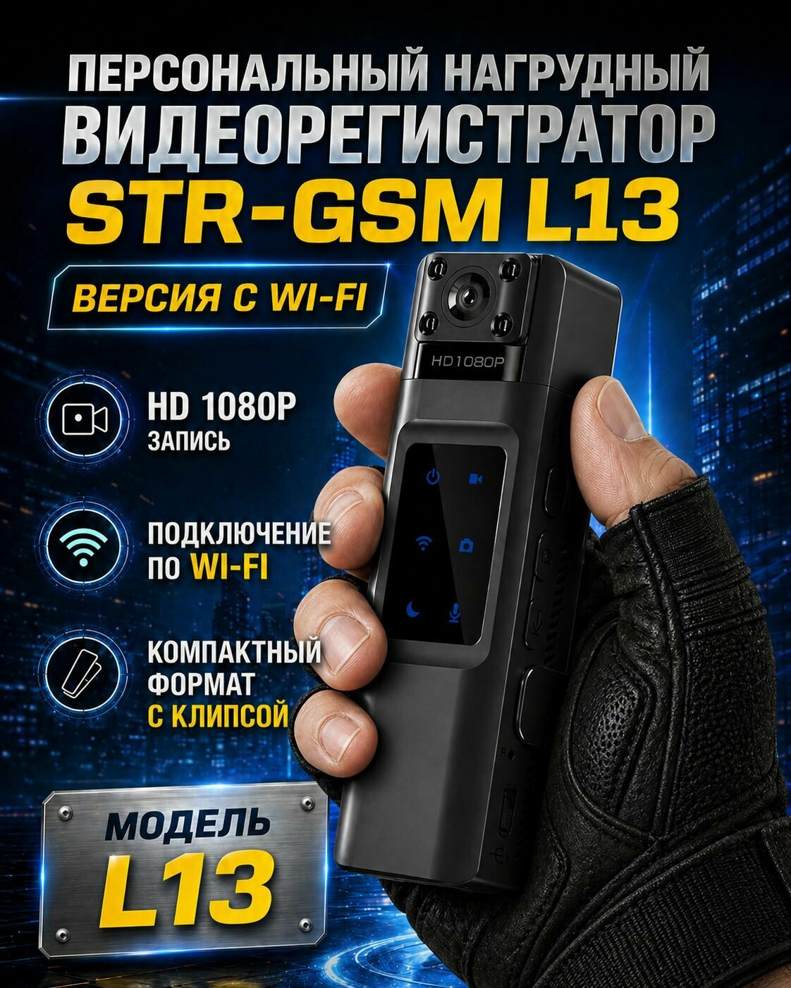 Мини-камера персональная STR-GSM L13 (версия с WI-FI)