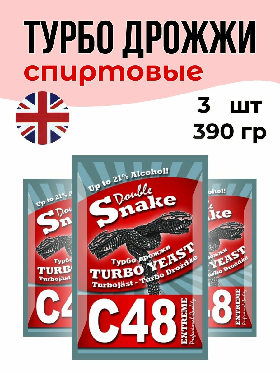 Турбо дрожжи спиртовые Double Snake 48, 3шт