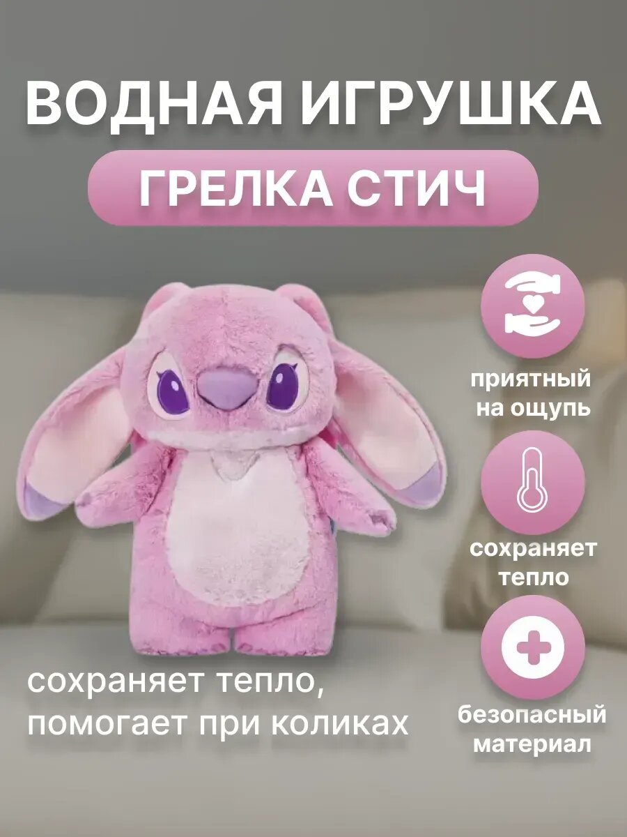 Детская грелка с мягким чехлом Стич