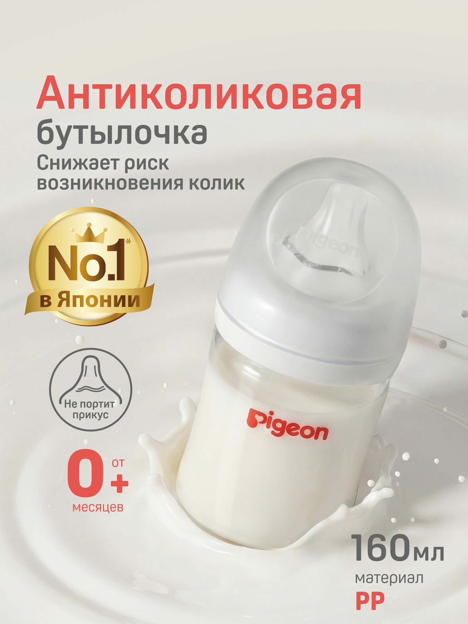 Бутылочка для новорожденных 0, для кормления 0+ Pigeon 160 мл, антиколиковая для грудничков от рождения против колик