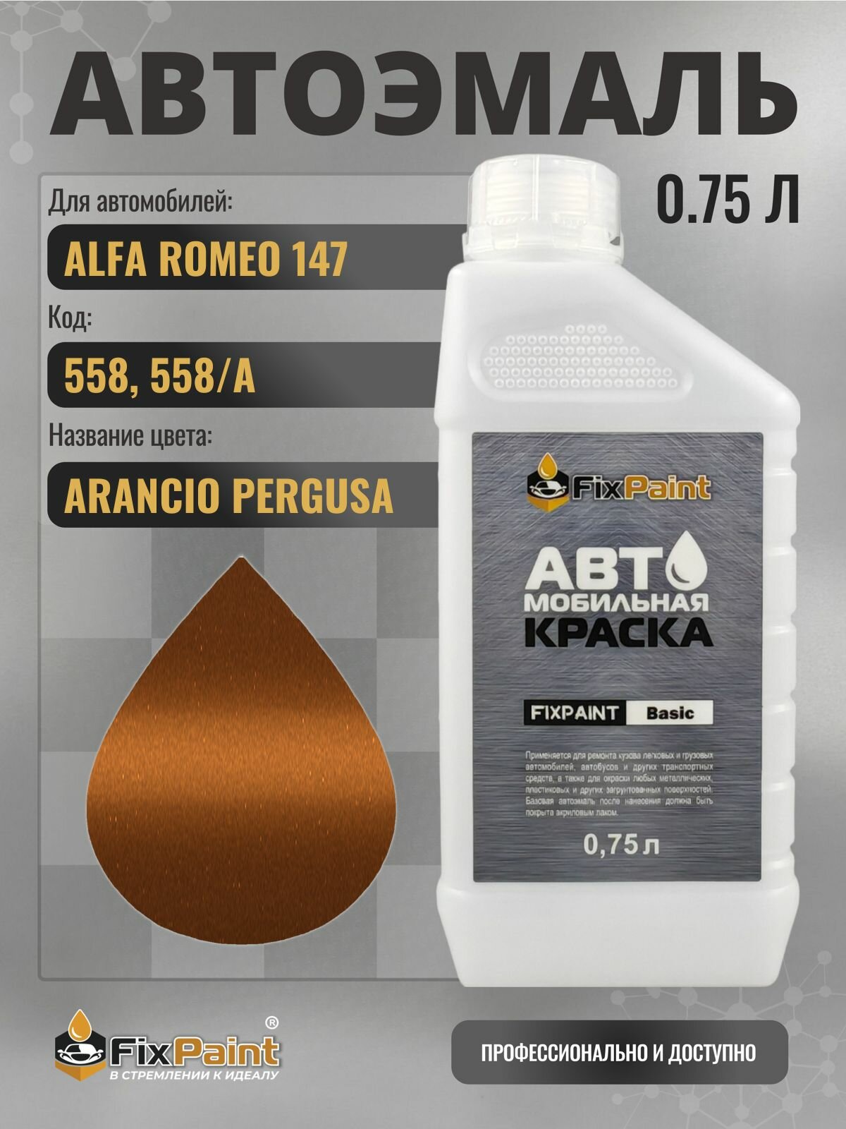 Краска для ALFA ROMEO 147, код 558, 558/A, ARANCIO PERGUSA, автомобильная эмаль базовая под лак FixPaint Basic в канистре, 0,75 л