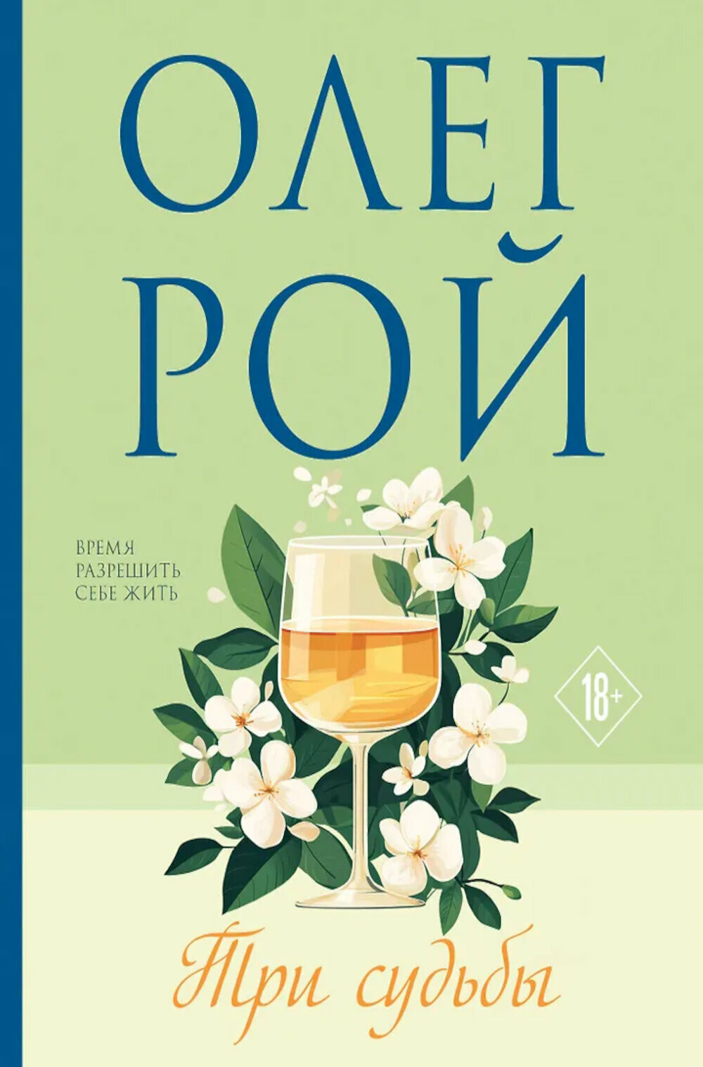 Три судьбы. Рой О. Ю.