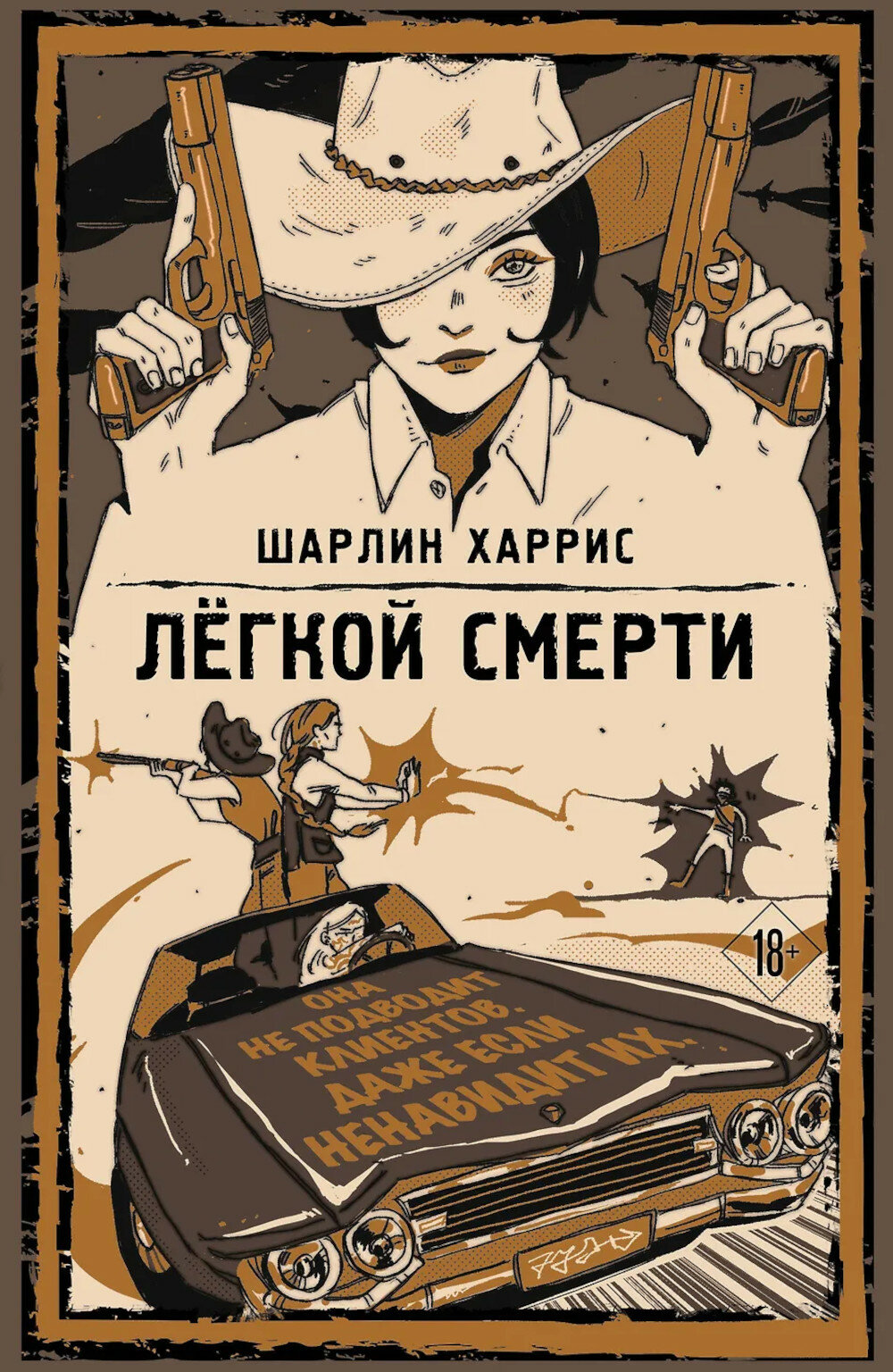 Легкой смерти. Харрис Ш.