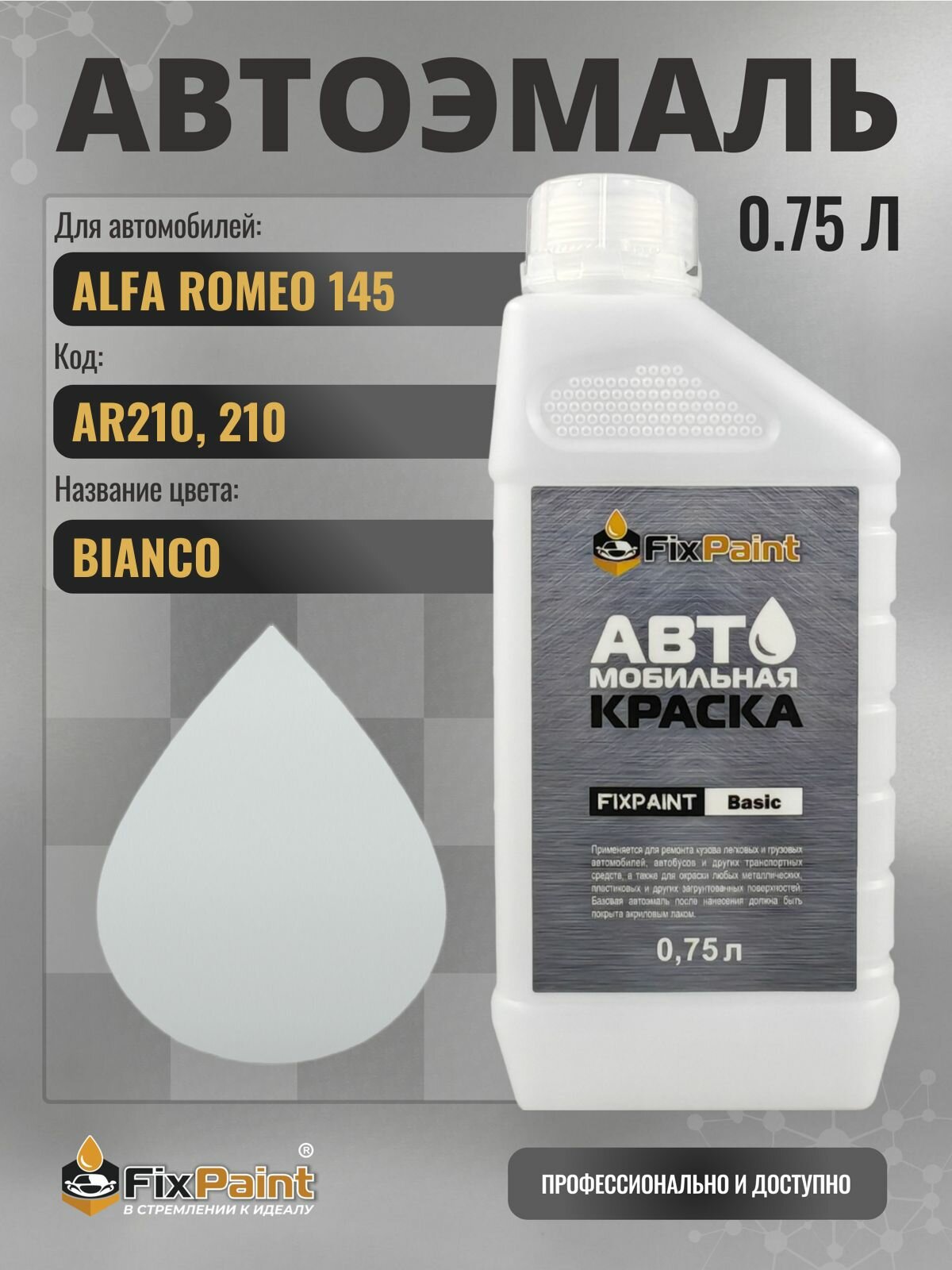 Краска для ALFA ROMEO 145, код AR210, 210, BIANCO, автомобильная эмаль базовая под лак FixPaint Basic в канистре, 0,75 л