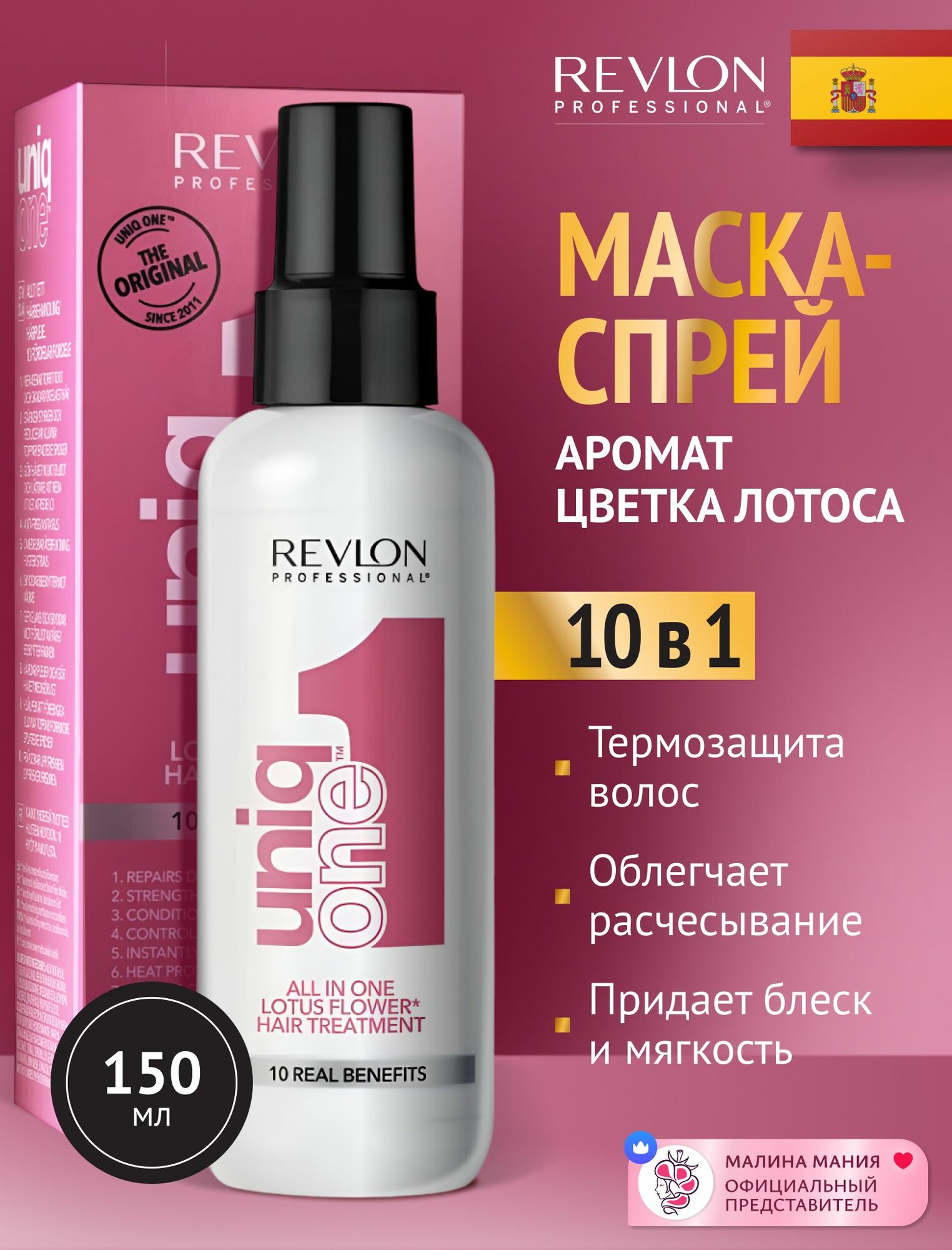 REVLON PROFESSIONAL Несмываемая маска-спрей UNIQ ONE для волос с ароматом лотоса, 150 мл