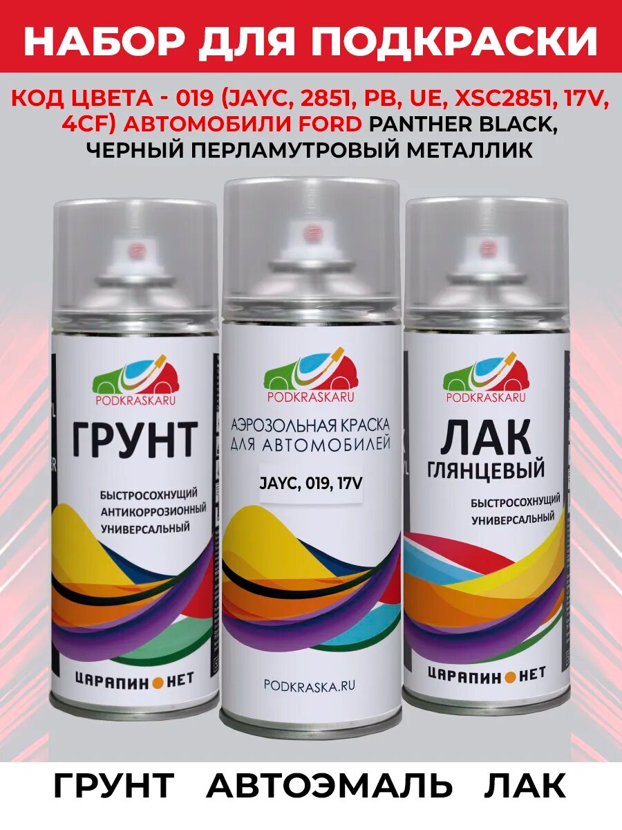 Ремкомплект для покраски кузова Ford 019, 17V - PANTHER BLACK, цвет: черный. Набор 3 баллона: грунтовка, краска, лак