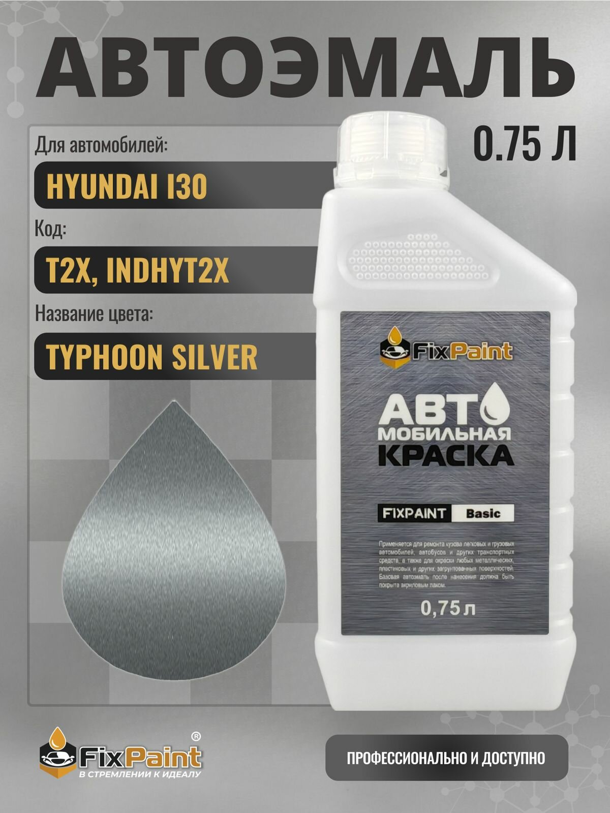Краска для HYUNDAI I30, код T2X, INDHYT2X, TYPHOON SILVER, автомобильная эмаль базовая под лак FixPaint Basic в канистре, 0,75 л