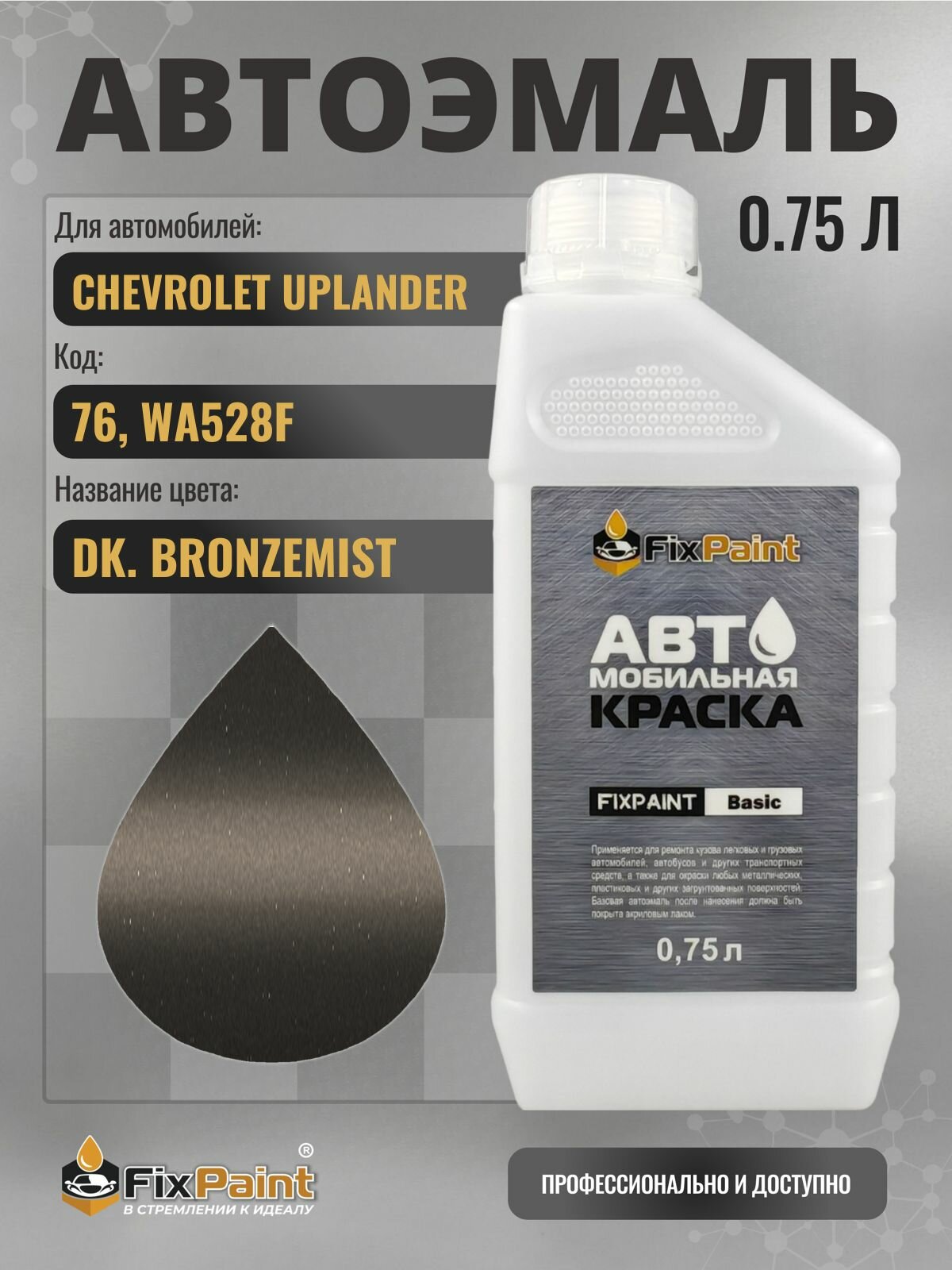 Краска для CHEVROLET UPLANDER, код 76, WA528F, DK BRONZEMIST, автомобильная эмаль базовая под лак FixPaint Basic в канистре, 0,75 л