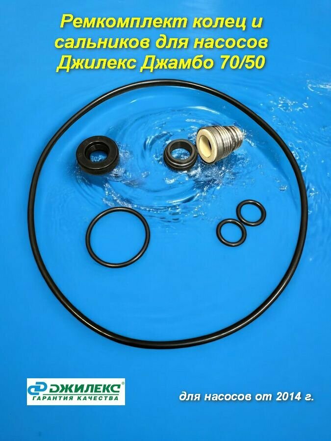 Ремкомплект колец и сальников для насосов Джилекс Джамбо 70/50