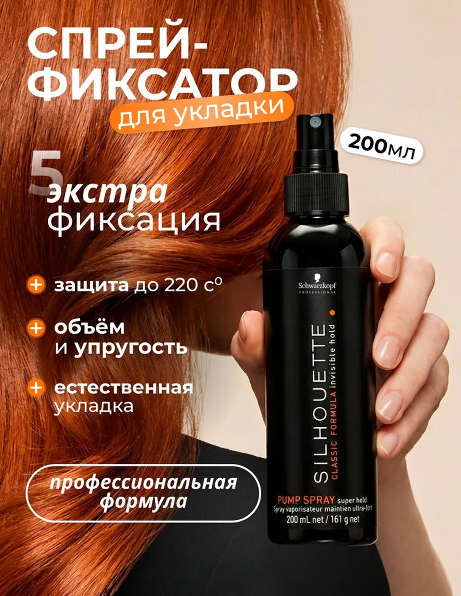 Спрей лак для волос Schwarzkopf Silhouette Pump Spray, экстрасильная фиксация, профессиональный, жидкий лак, 200 мл