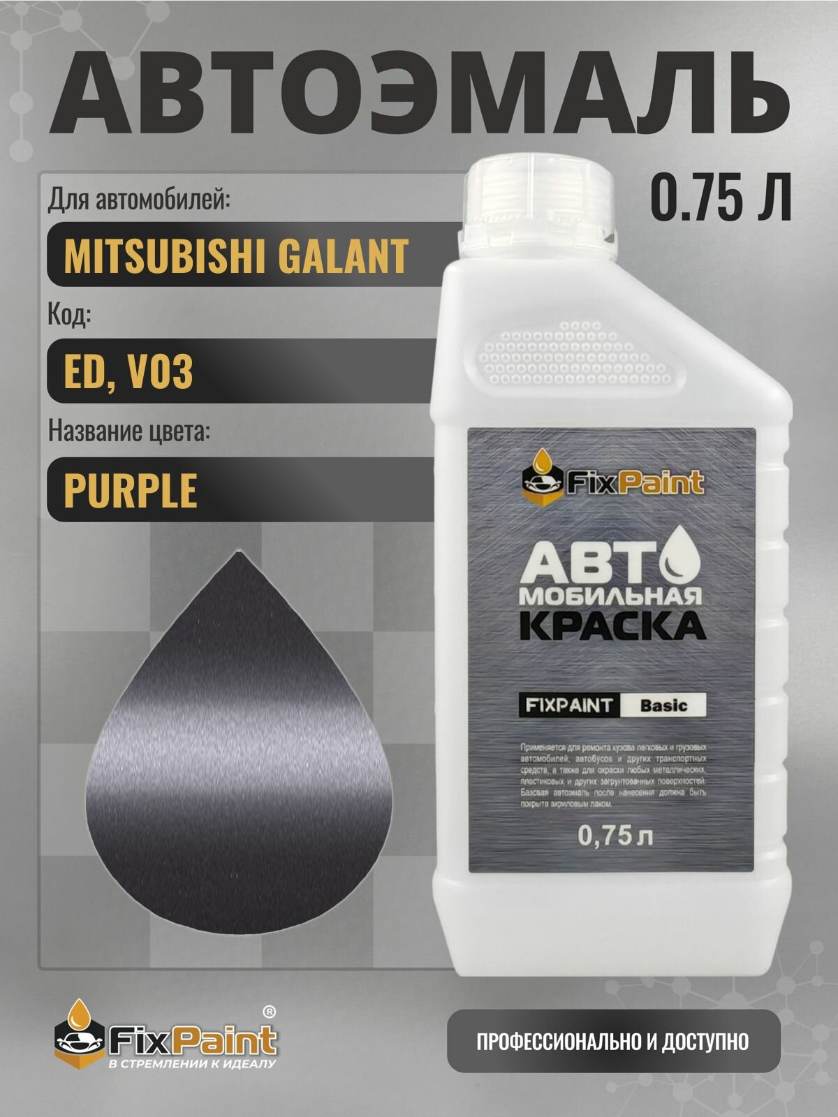 Краска для MITSUBISHI GALANT, код ED, V03, PURPLE, автомобильная эмаль базовая под лак FixPaint Basic в канистре, 0,75 л