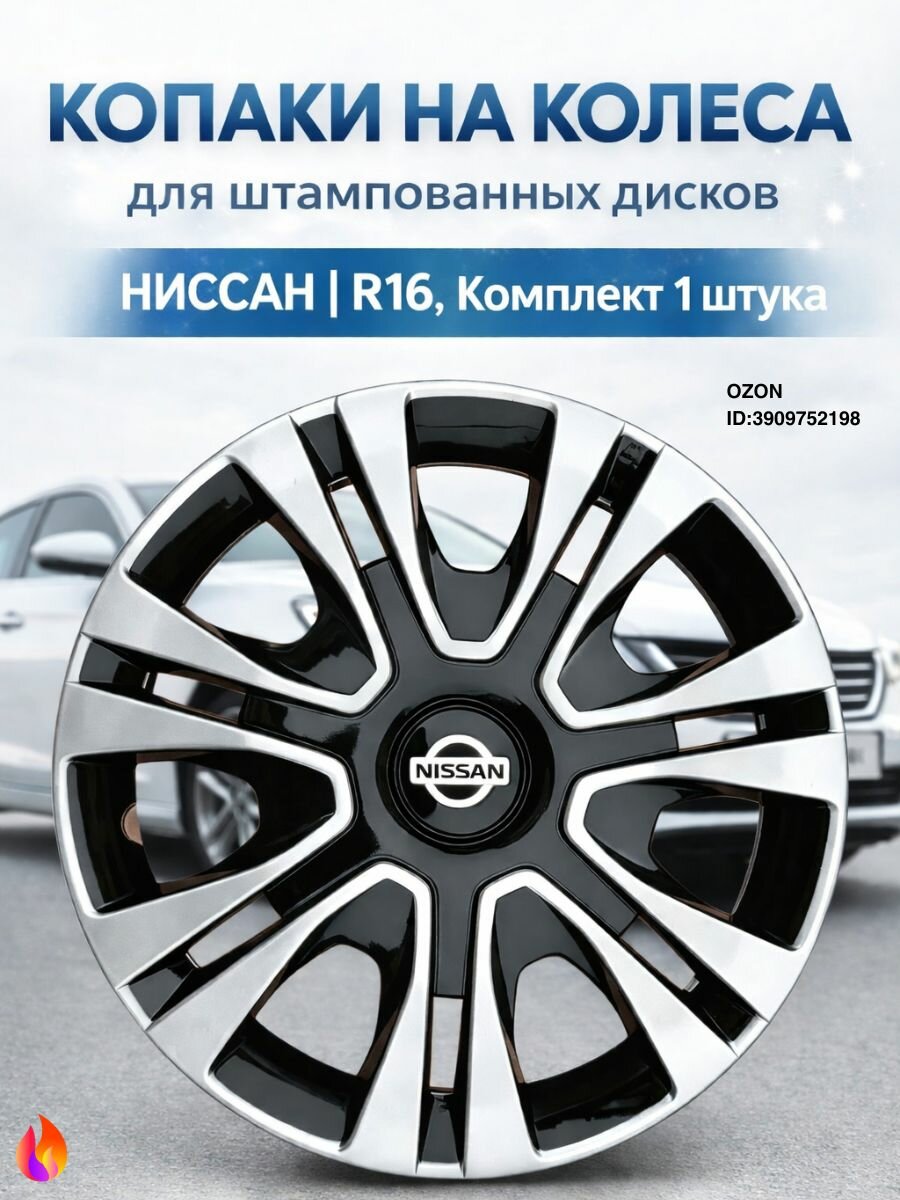 Колпак на колесо R16, 1 шт, для Nissan, для штампованного диска, универсальный