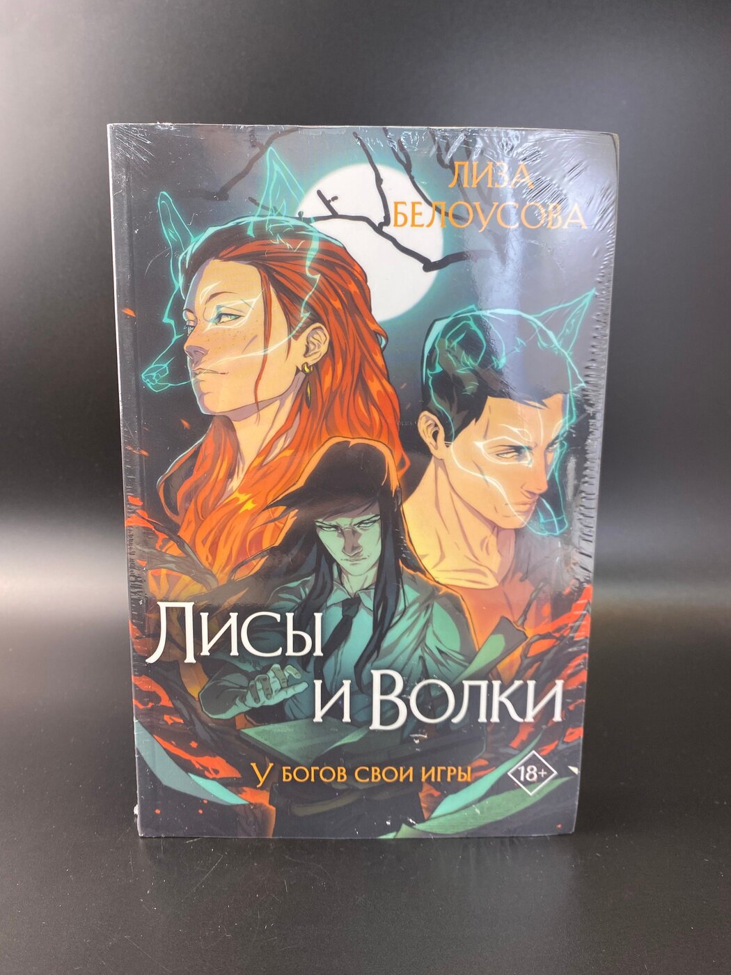 Лисы и Волки. Белоусова Лиза