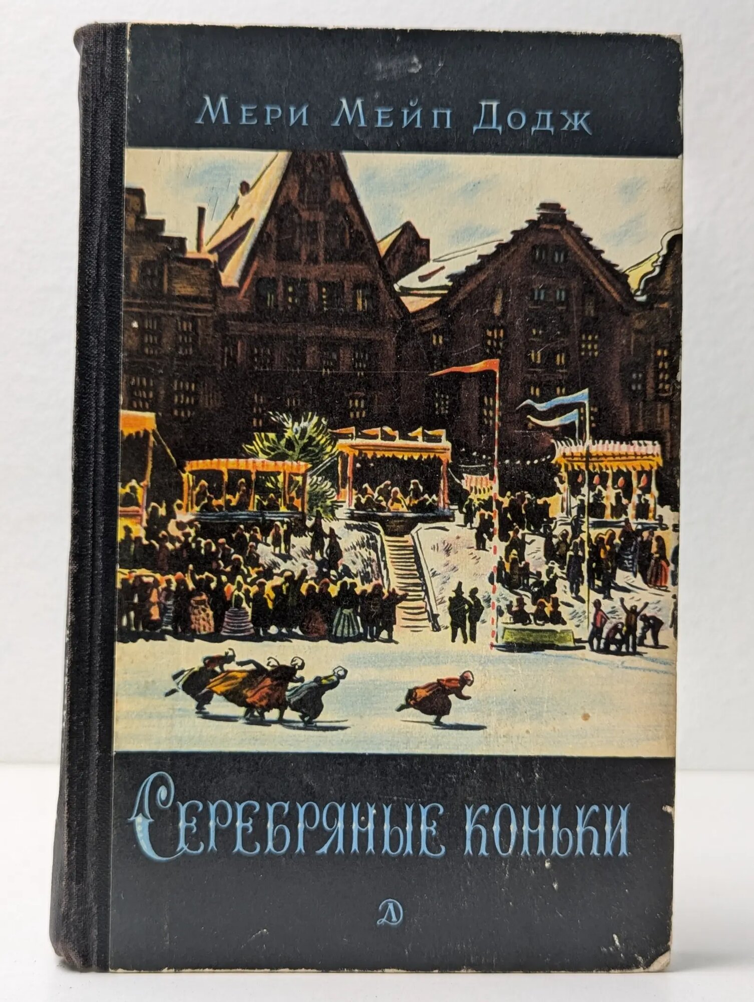 Серебряные коньки Додж Мэри Элизабет Мэйпс 1975