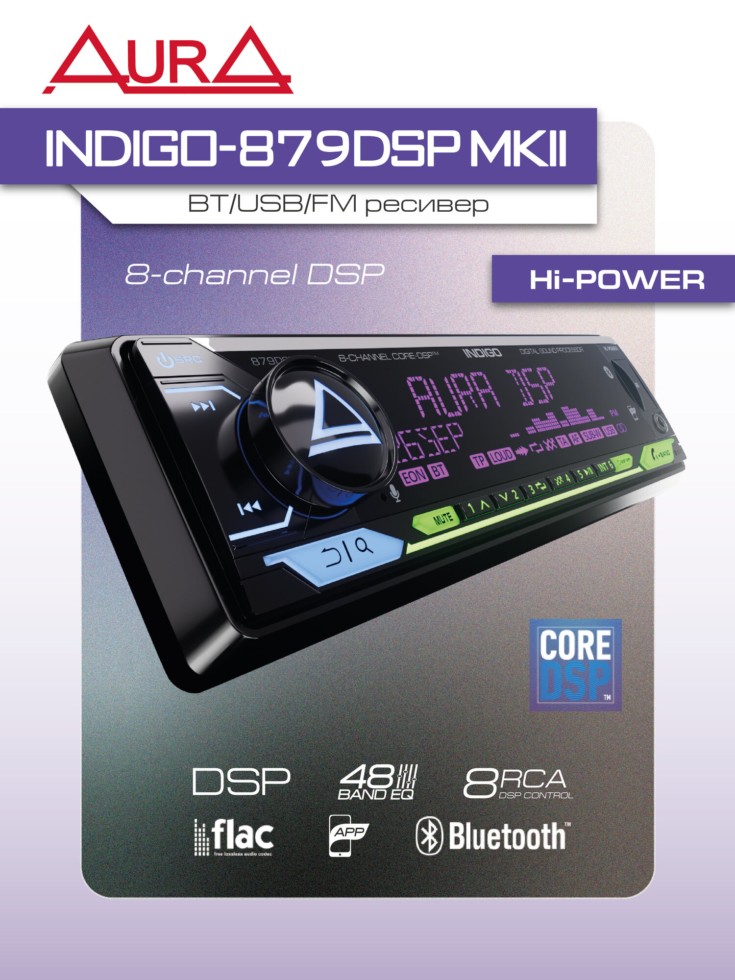 Автомагнитола AURA INDIGO-879DSP MkII Hi-POWER / Процессорный 8-канальный ресивер
