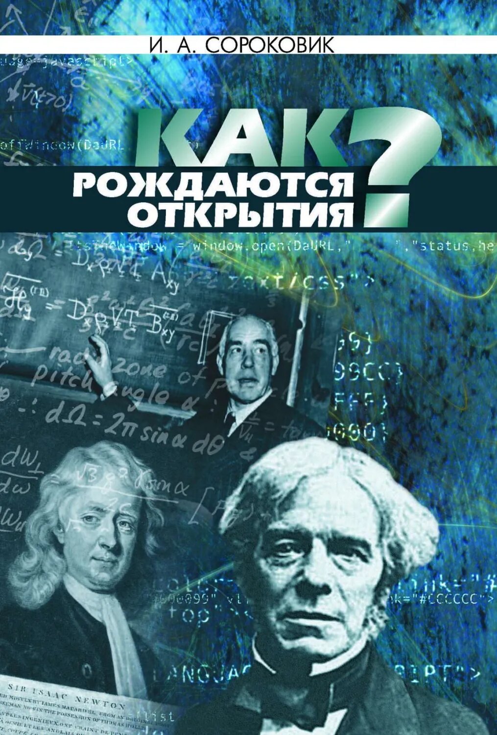 Как рождаются открытия? [Цифровая книга]
