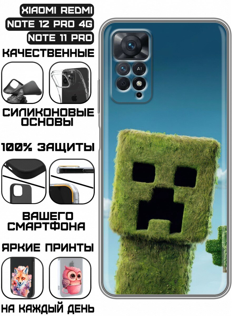 Чехол для Xiaomi Redmi Note 11 Pro, Redmi Note 12 Pro с принтом Крипер 3д (Сяоми Редми Нот 11 Про, Редми Нот 12 Про)