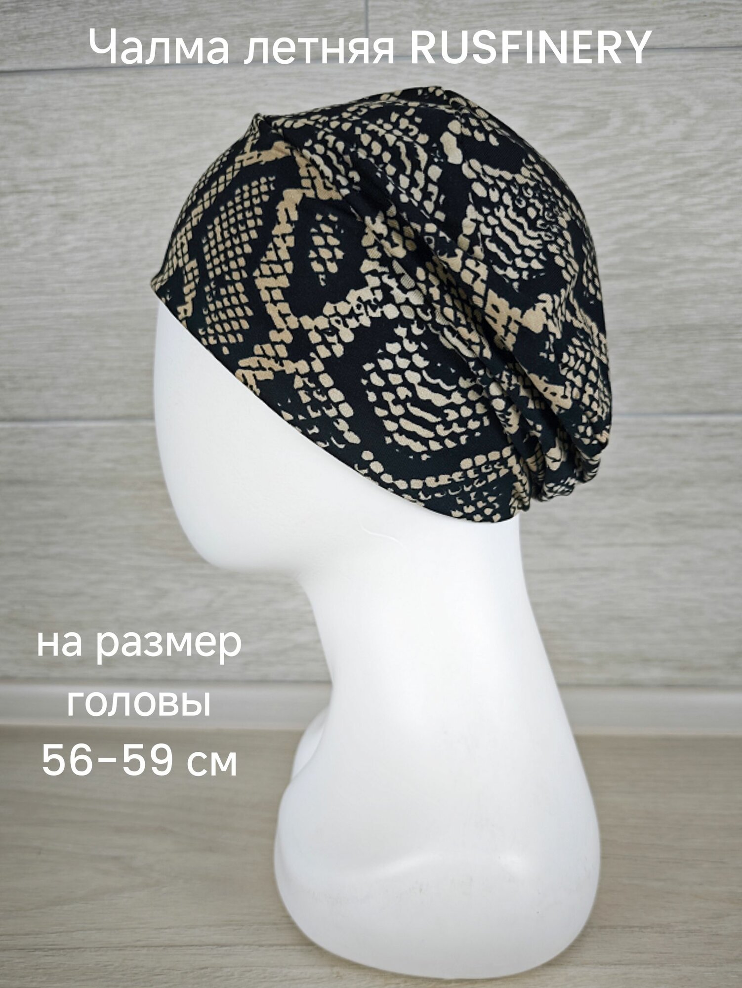 Чалма RUSFINERY Базовая коллекция для женщин