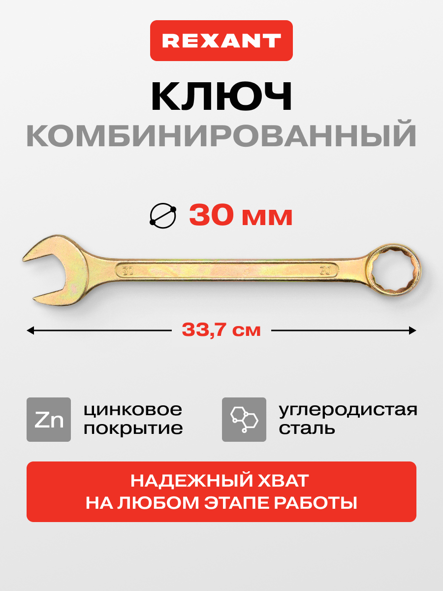 Ключ комбинированный 30мм желтый цинк углеродистая сталь REXANT