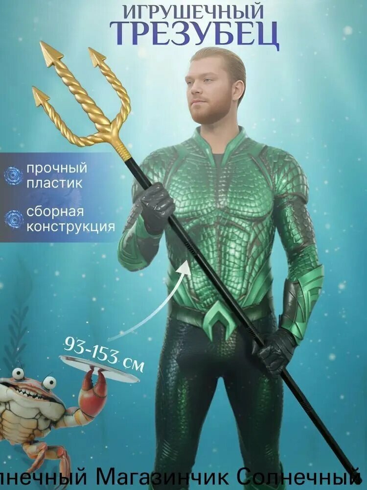 Трезубец Аквамена Посейдона