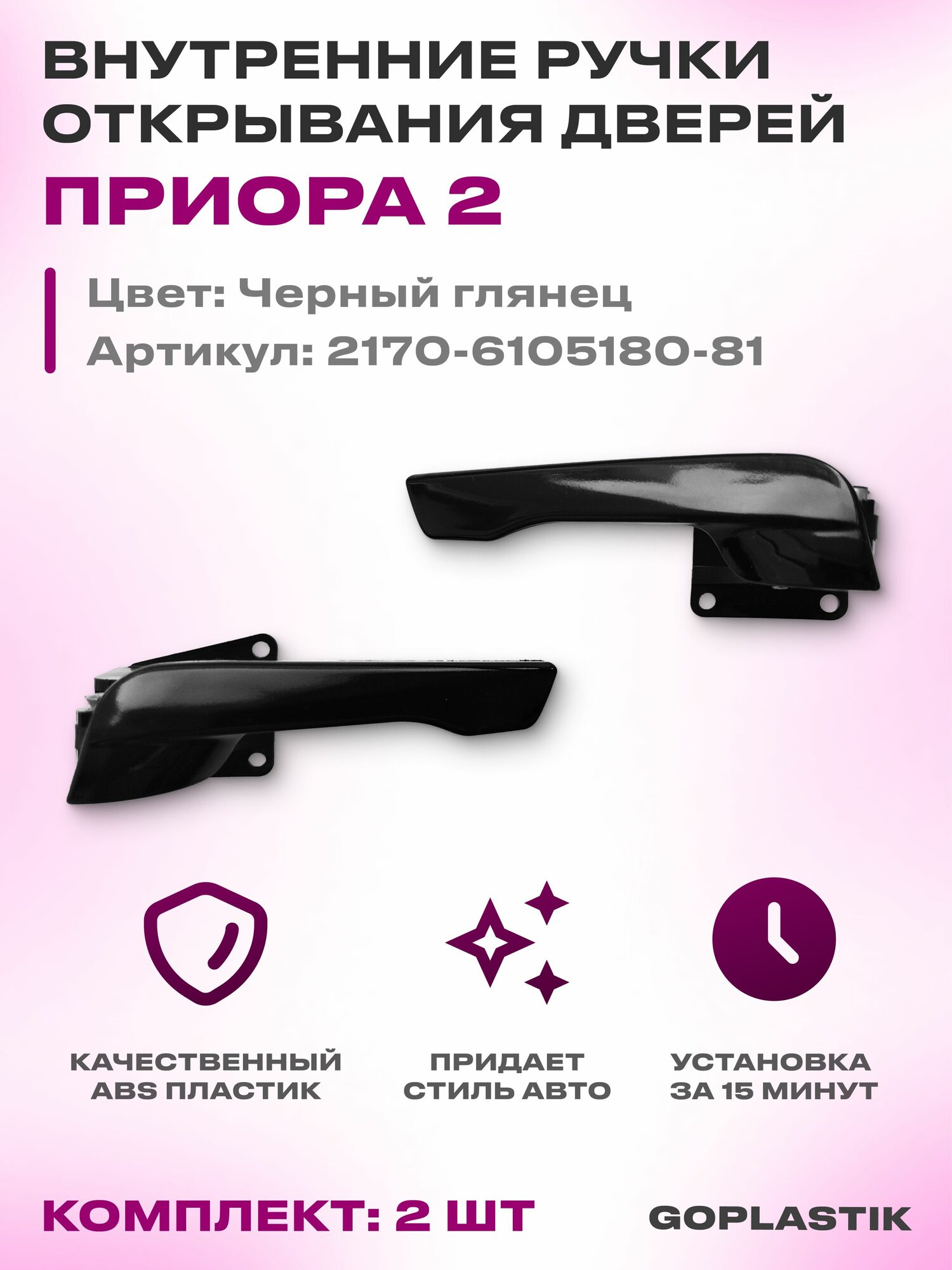 Ручки внутренние открывания двери салона Приора 2, 21704, 21714, 21724 / Крючки дверные автомобильная / Цвет Черный лак, комплект 2 шт