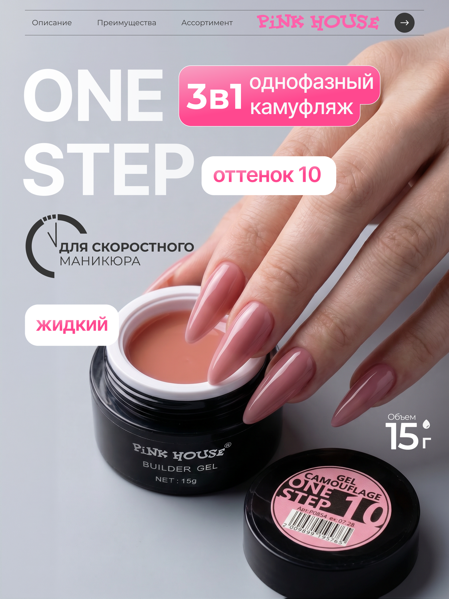Pink House Гель для наращивания ногтей моделирующий 10 one step camouflage 15 мл