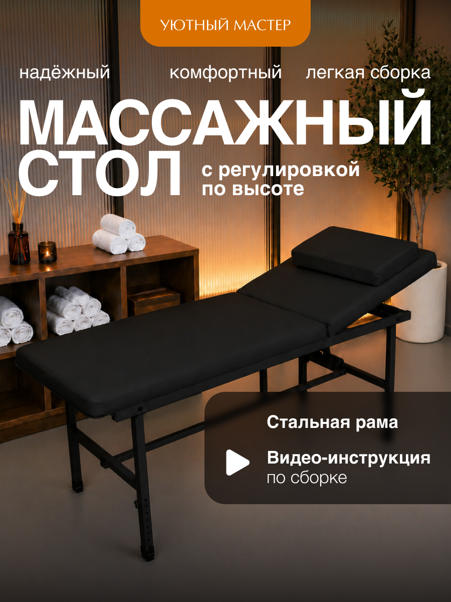Массажный стол стационарный косметологический с регулировкой высоты, без выреза для лица 190*70, Уютный мастер, черный
