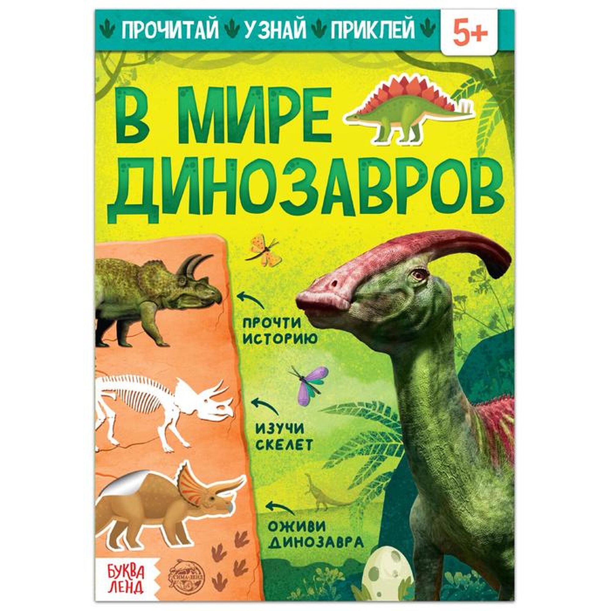 Книга с наклейками буква-ленд «В мире динозавров», 16 страниц