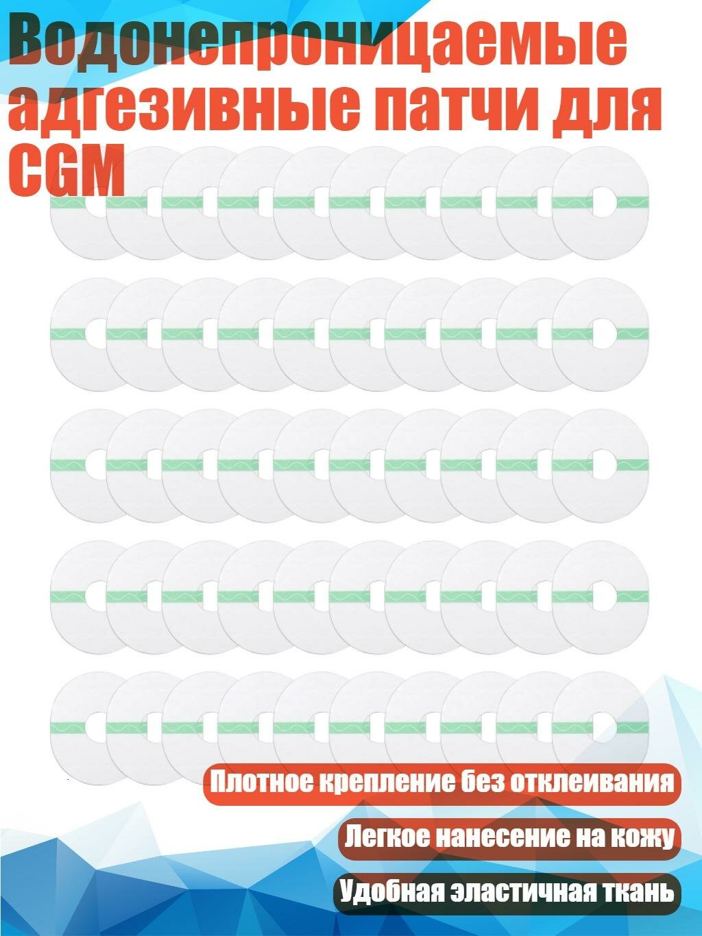 Водонепроницаемые адгезивные патчи для CGM, Овальный