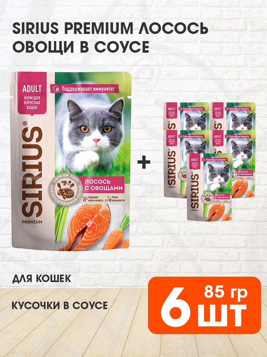 Корм влажный Sirius Premium Adult для взрослых кошек, лосось и овощи в соусе, 85 г х 6 шт