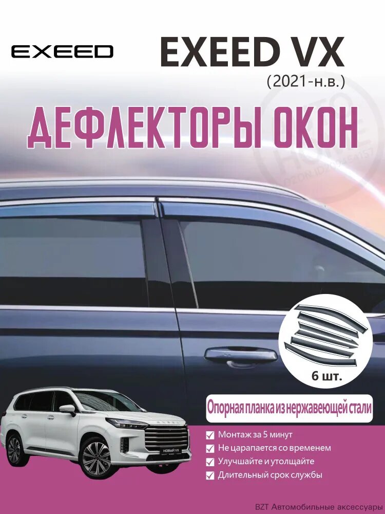 Дефлектор для окон EXEED VX (2021-) 6 шт. Опорная планка из нержавеющей стали