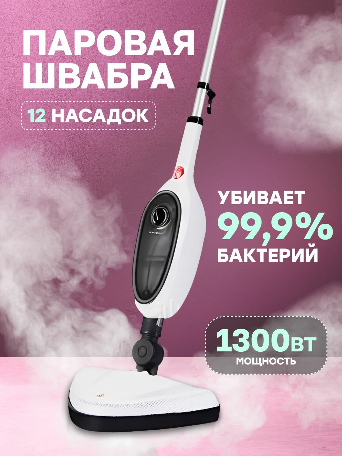 Паровая швабра с насадками для уборки дома, Электрошвабра, 1300 Вт