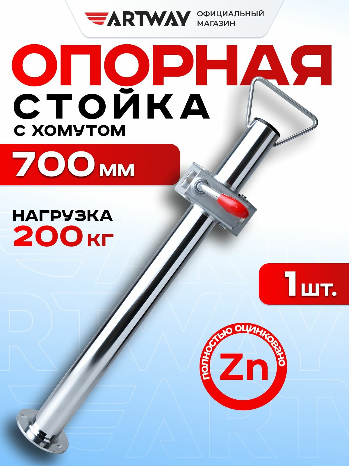 Опорная стойка для легкового прицепа 700 x 48 мм с крепёжным зажимом (хомутом)
