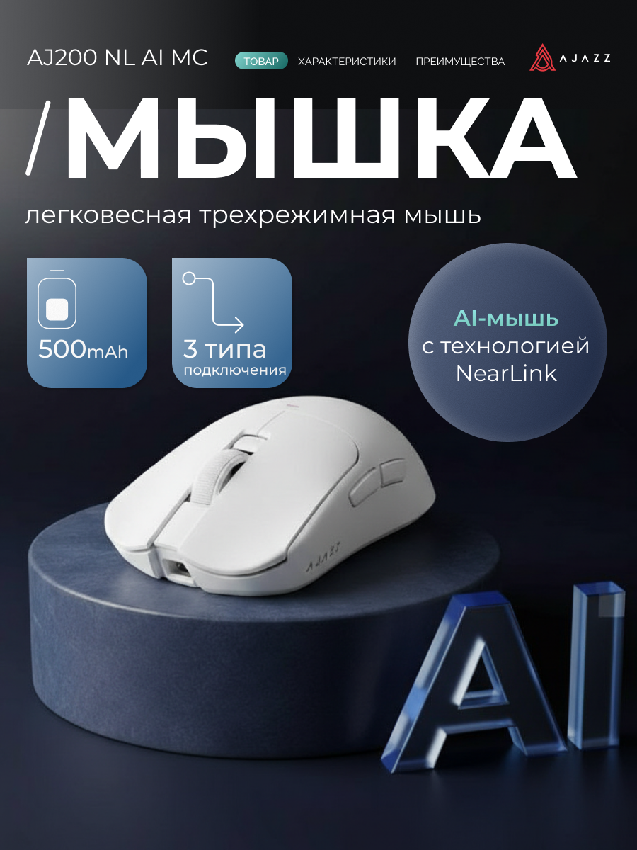 Игровая беспроводная мышь AJAZZ AJ200 NL AI MC, 3 типа подключения, белая