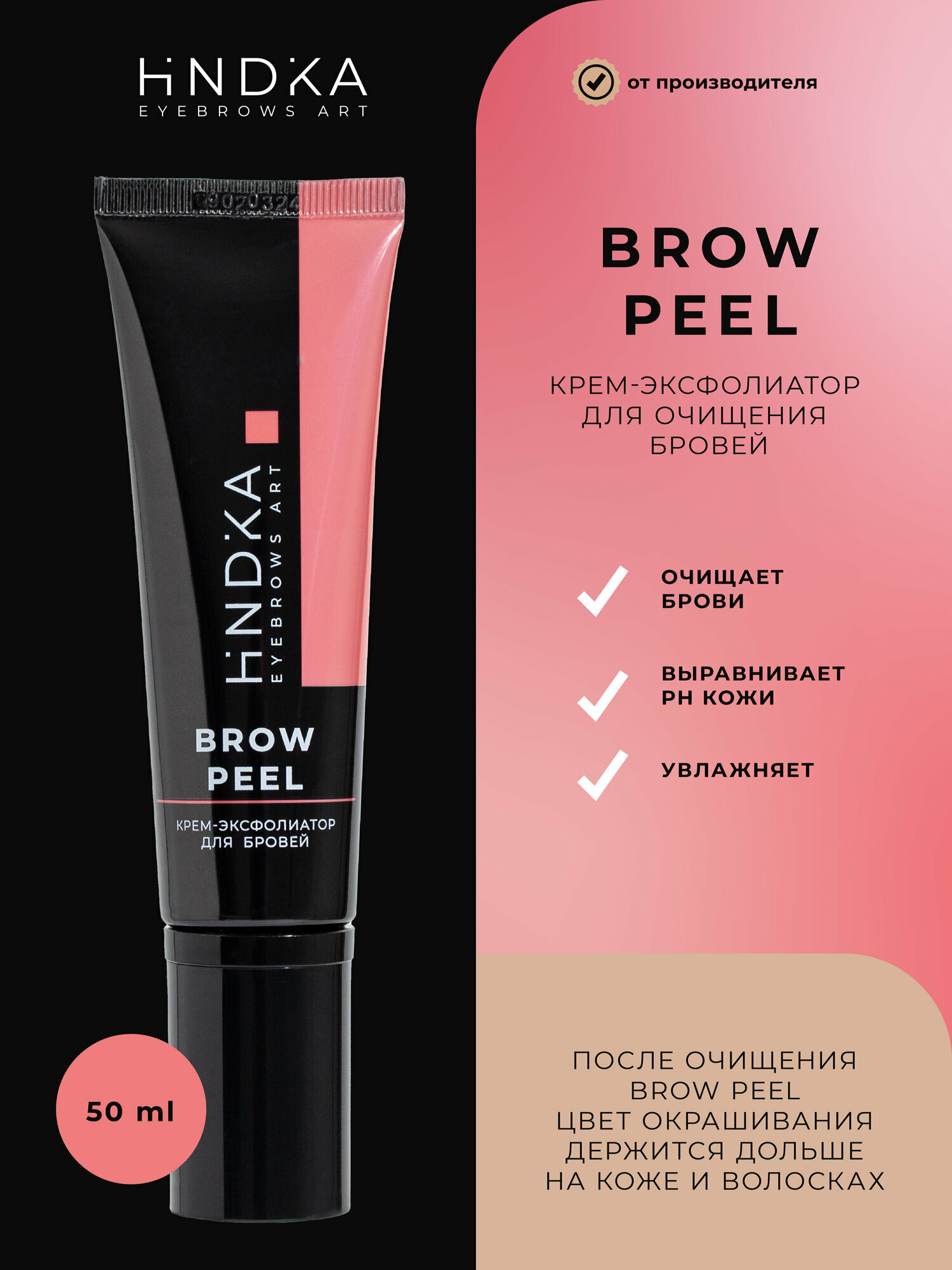 HINDIKA Крем-эксфолиатор для очищения бровей Brow Peel перед окрашиванием, 50 мл