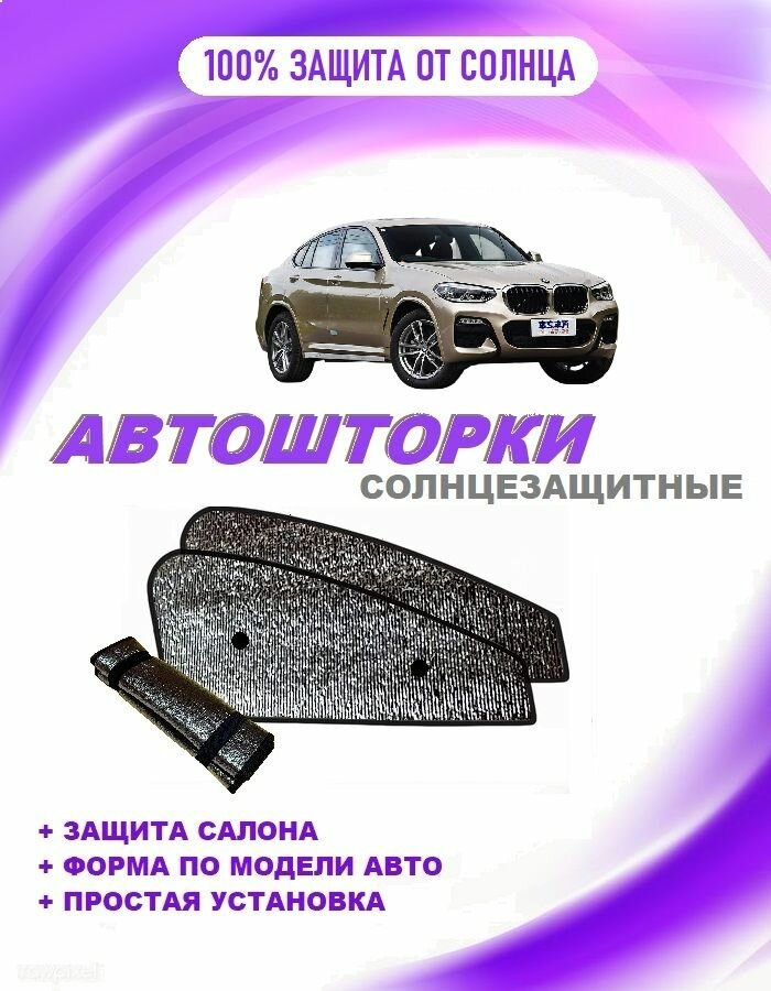 Автошторки на BMW X4 (G02, F98) (2018-2021)