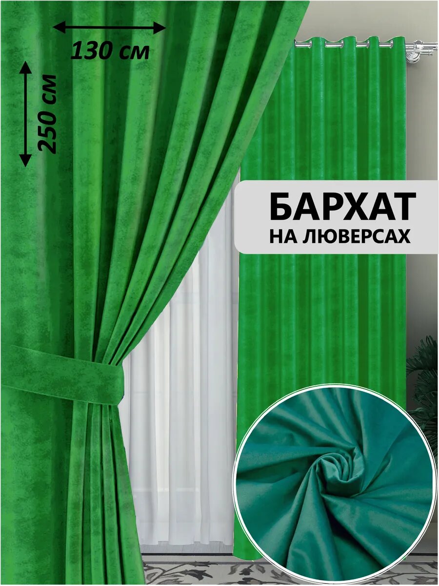 Шторы Камея Бархат, блэкаут, 130x250 см, на люверсах, зеленые