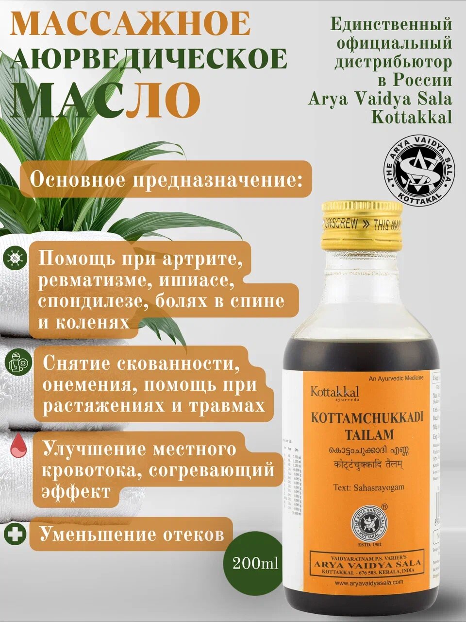 Kottakkal "Коттамчукади(KOTTAMCHUKADI TAILAM)", Аюрведическое масло, аюрведический продукт, 200мл