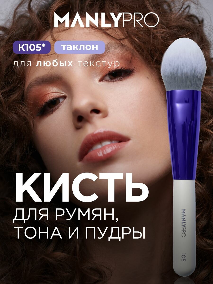 Кисть для макияжа MANLY PRO №105, кисточка косметическая для тонального крема, румян и пудры