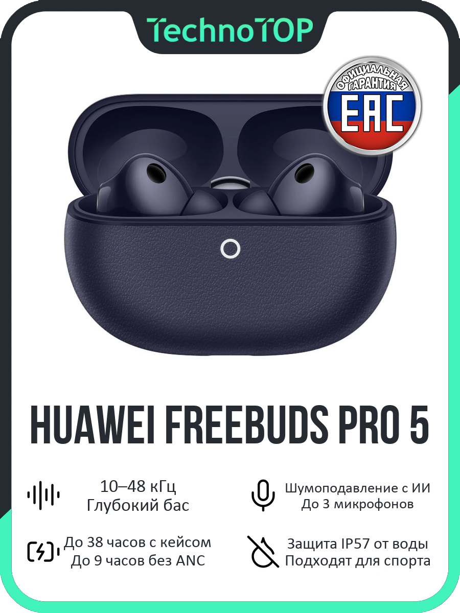 Беспроводные наушники HUAWEI FREEBUDS PRO 5, синий, (55038979), RU